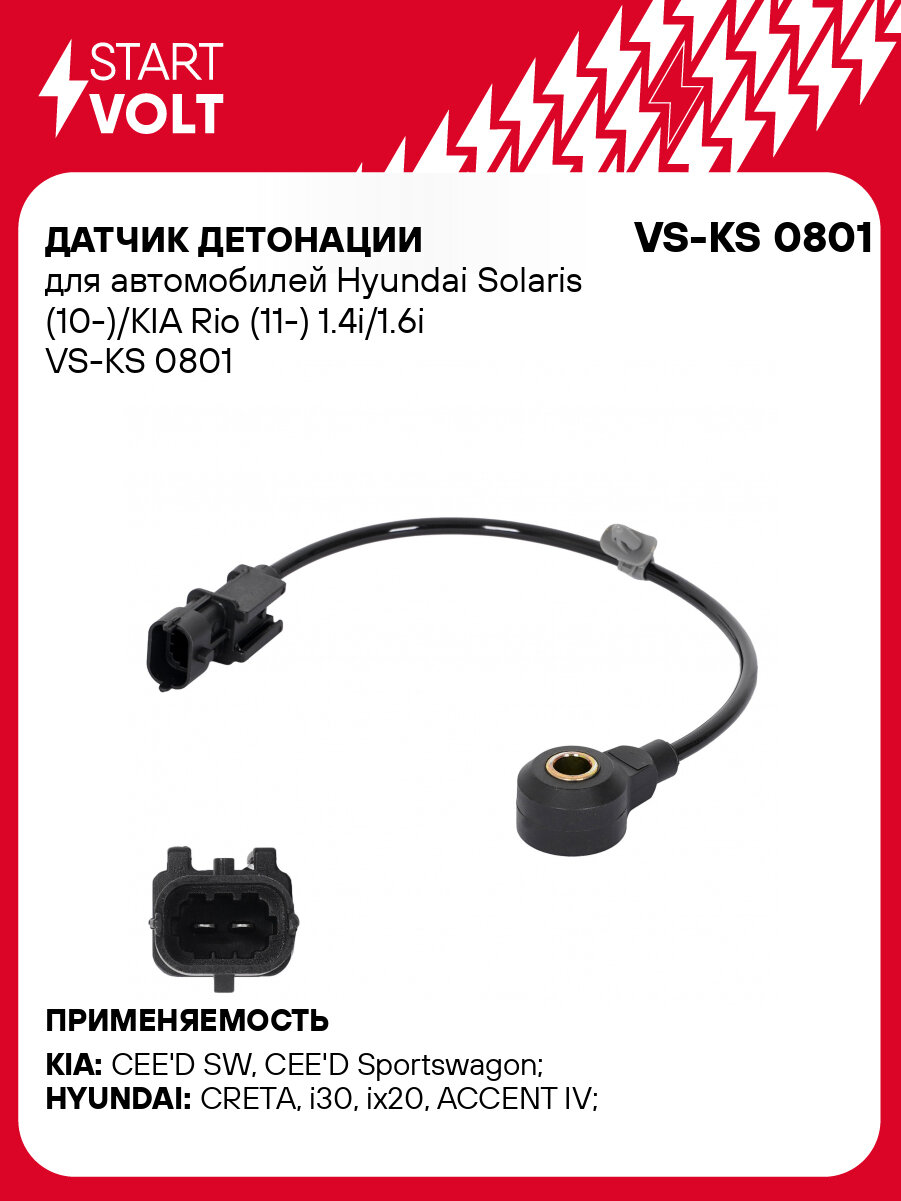Датчик детонации для автомобилей Hyundai Solaris (10-)/KIA Rio (11-) 1.4i/1.6i VS-KS 0801 StartVolt