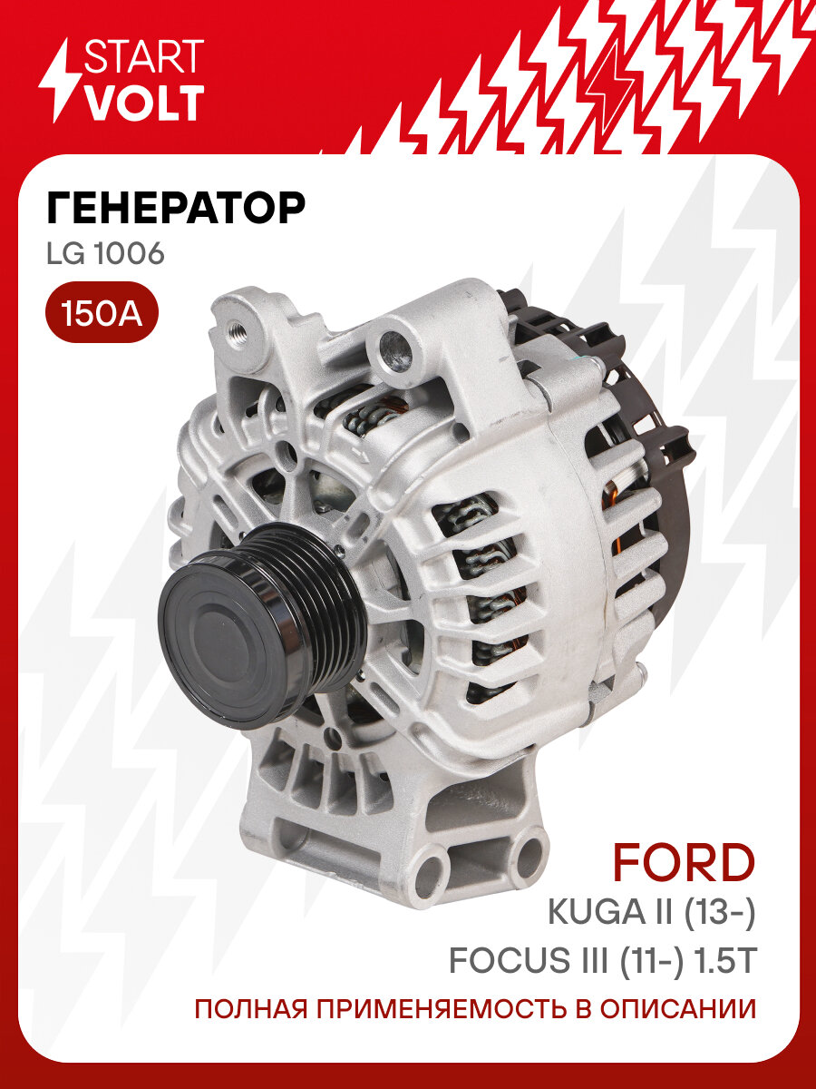 Генератор для автомобилей Ford Kuga II (13-)/Focus III (11-) 150 А LG 1006