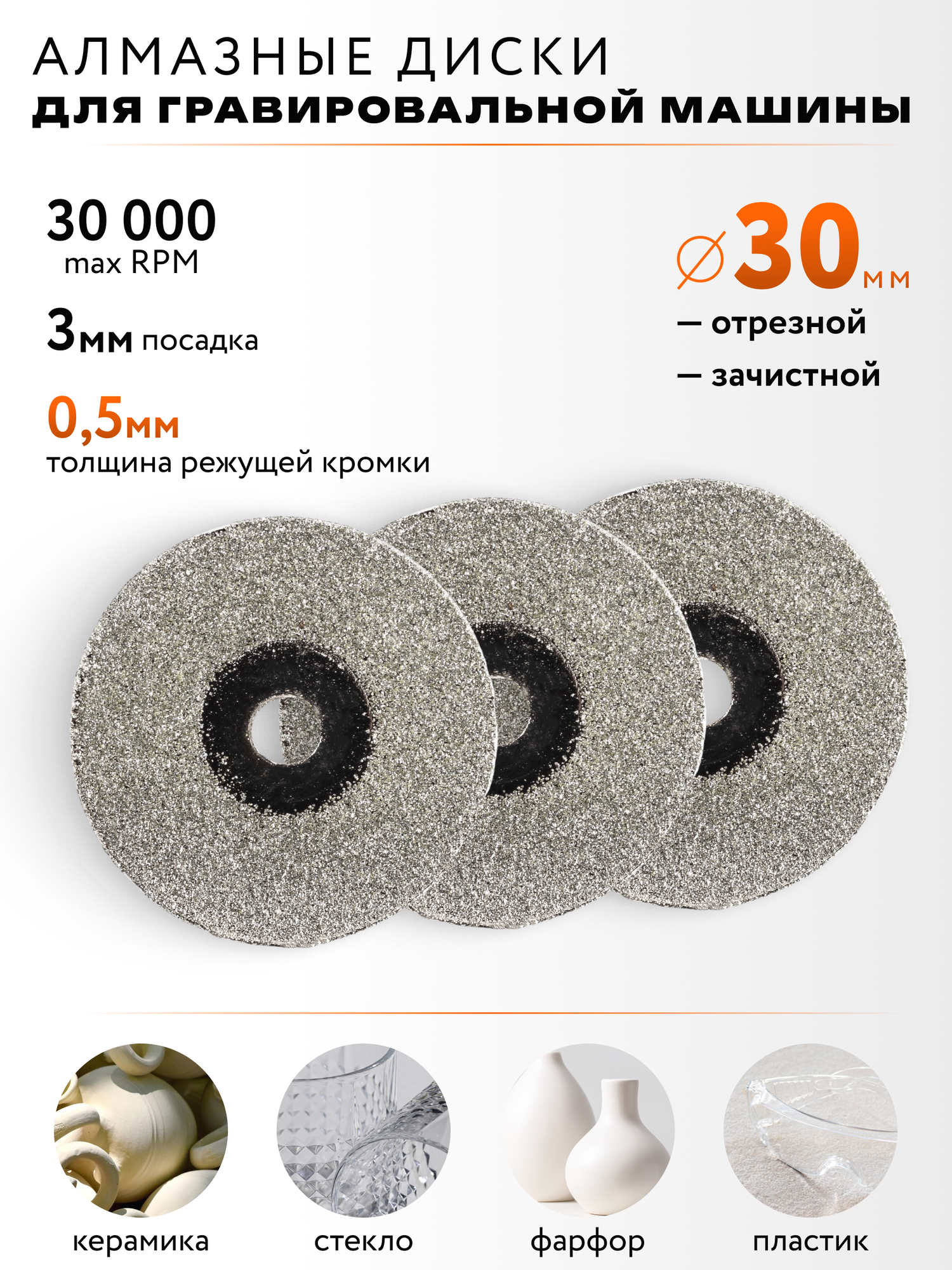 Диски алмазные для гравировальной машинки (гравера) 30мм (3шт)