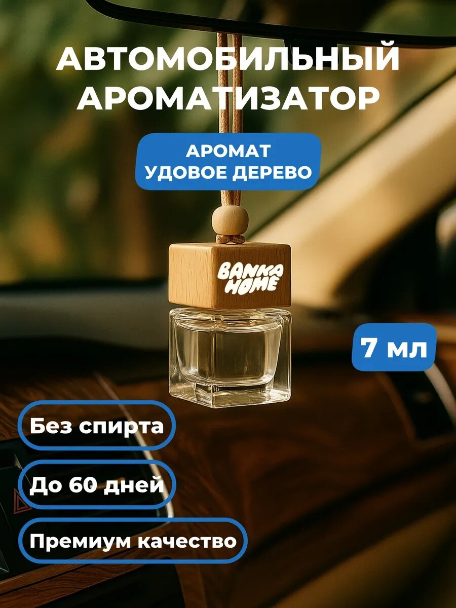 Диффузор в машину Banka_Home "Удовое дерево", на основе натуральных масел, 7 мл