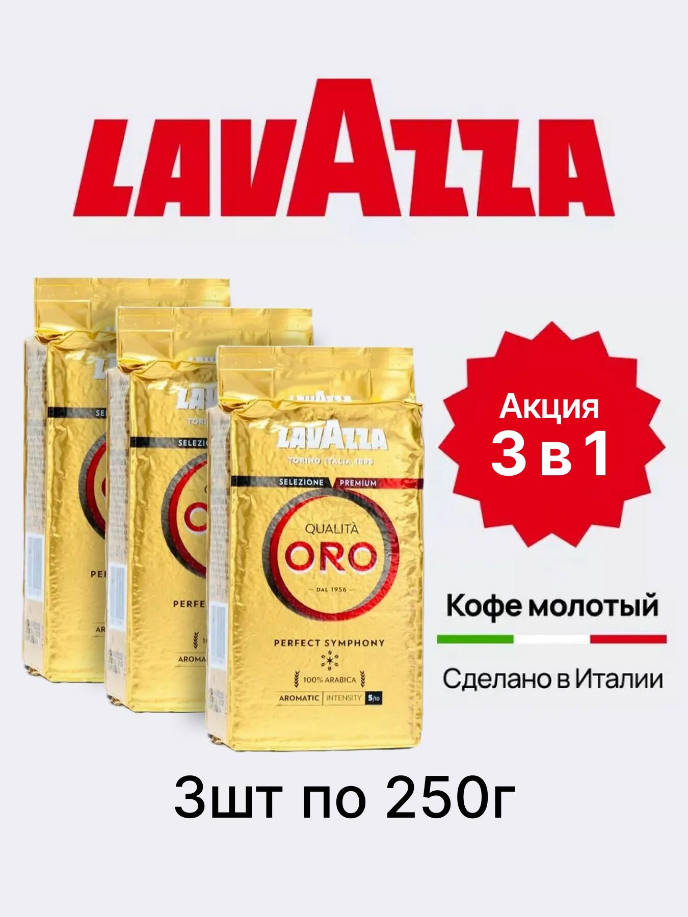Набор кофе молотый Lavazza Oro арабика 100%, комплект из 3 пачек, свежеобжаренный со вкусом фруктов, 3х250 гр