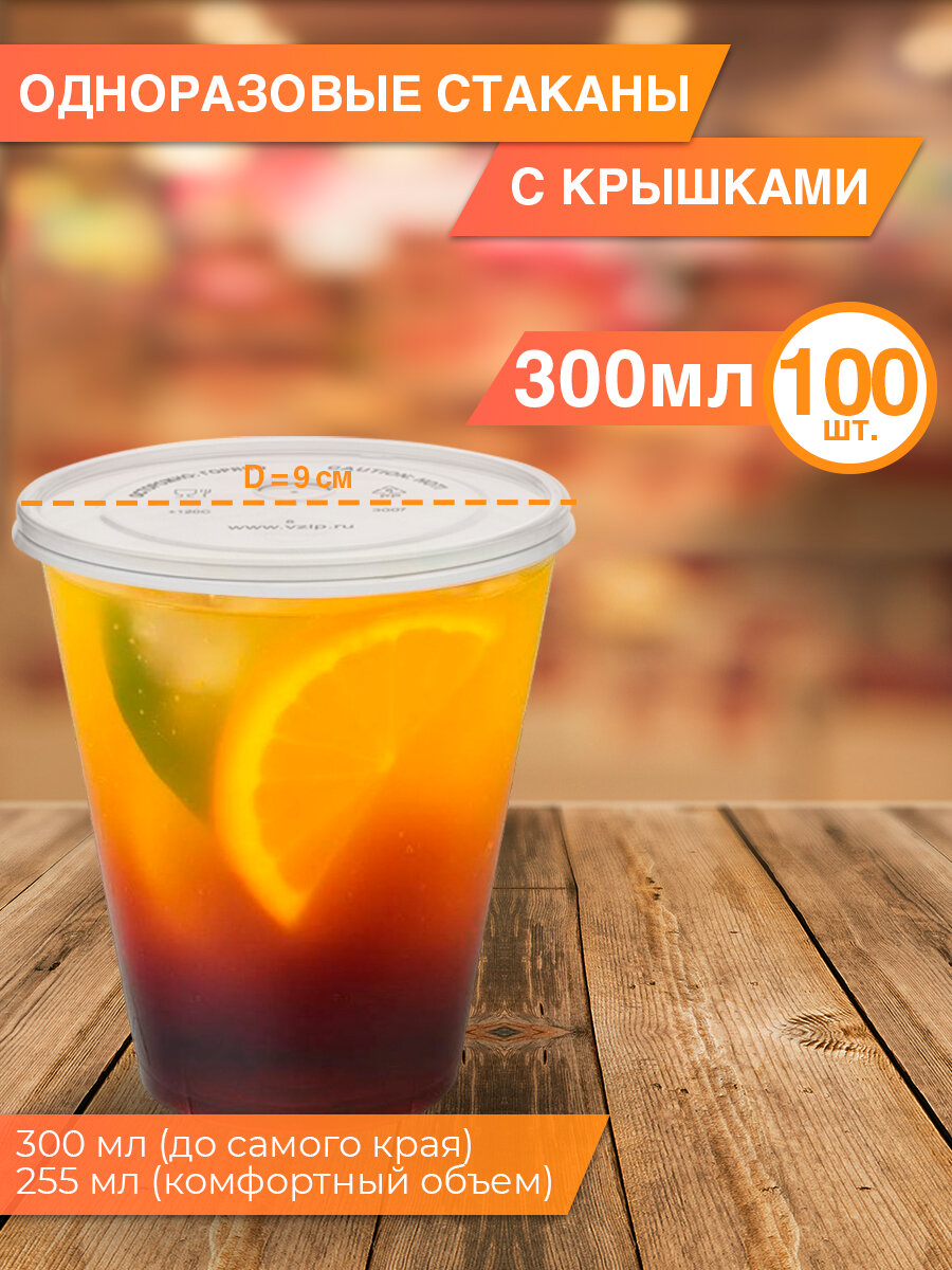 Одноразовая посуда - одноразовый стакан с плоской крышкой, 300 мл, 100 шт
