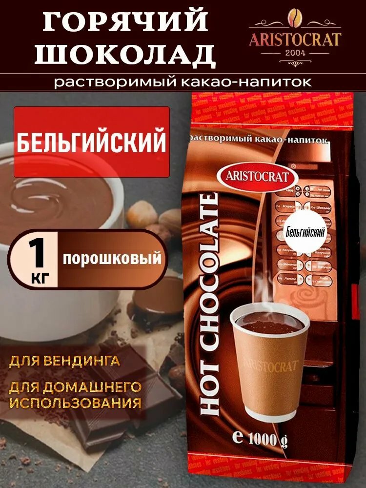 Горячий шоколад Aristocrat Бельгийский, 1 кг