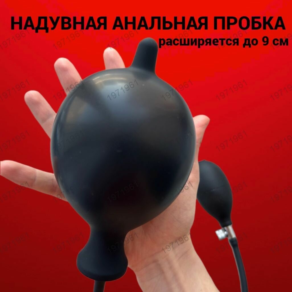 Надувная анальная пробка с вакуумной помпой до 9 см диаметр БДСМ расширитель анальная груша