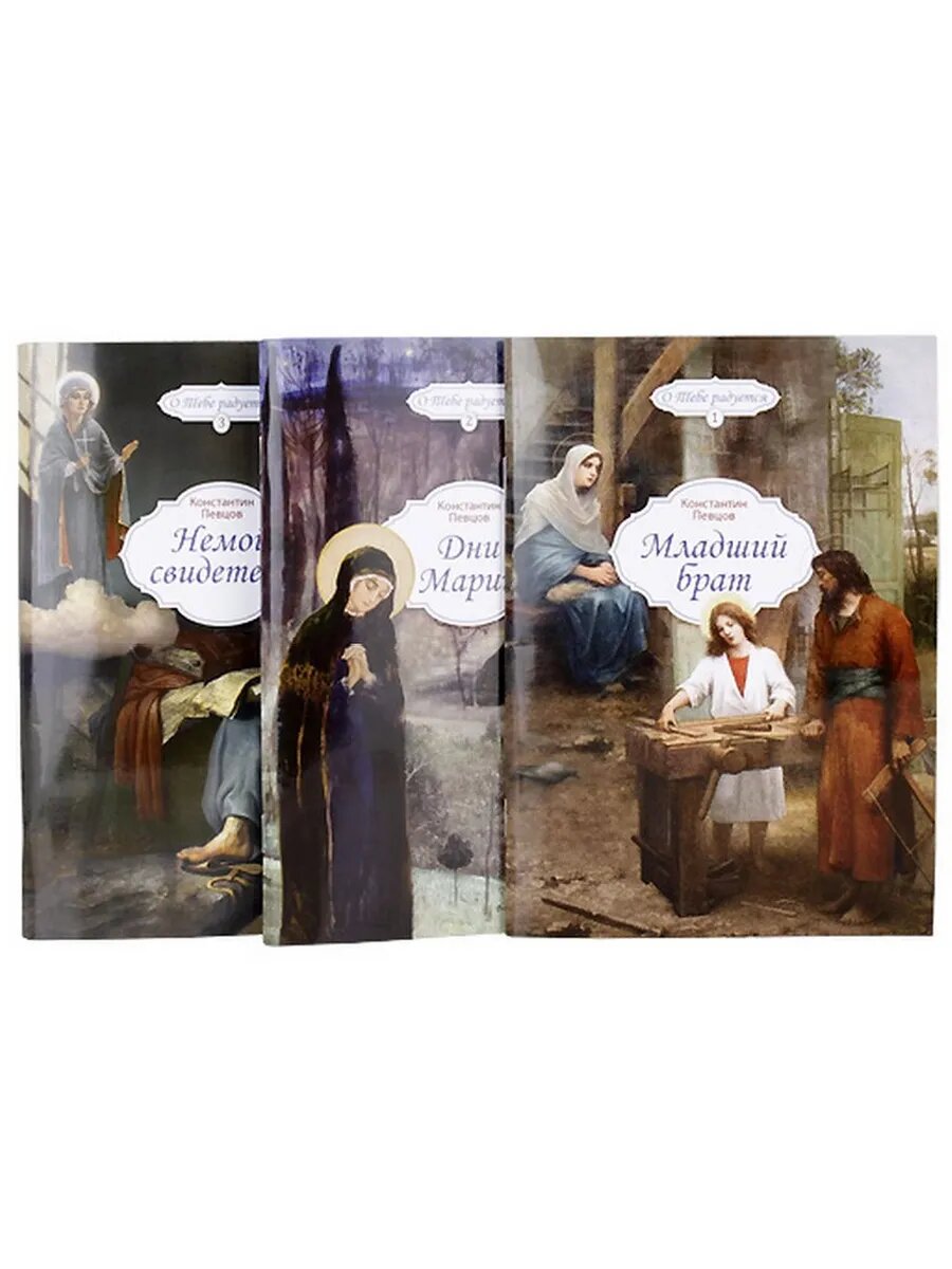 О Тебе радуется. Рассказы о жизни Богородице и Иисусе Христе, серия трех брошюр Младший брат, Дни Мари, Немой свидетель