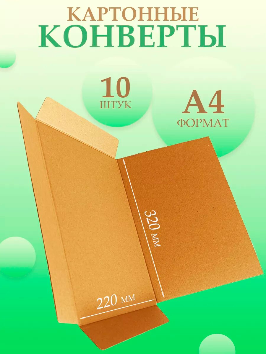 Плотные картонные конверты А4 ЯроПак Крепкие Бурый Стандарт Т24