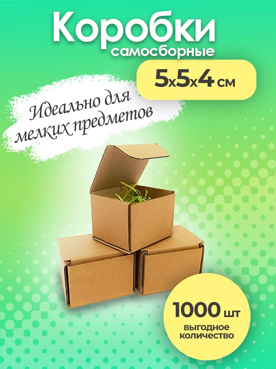 Подарочные коробки картонные самосборные ЯроПак 50х50х40 мм 1000 шт