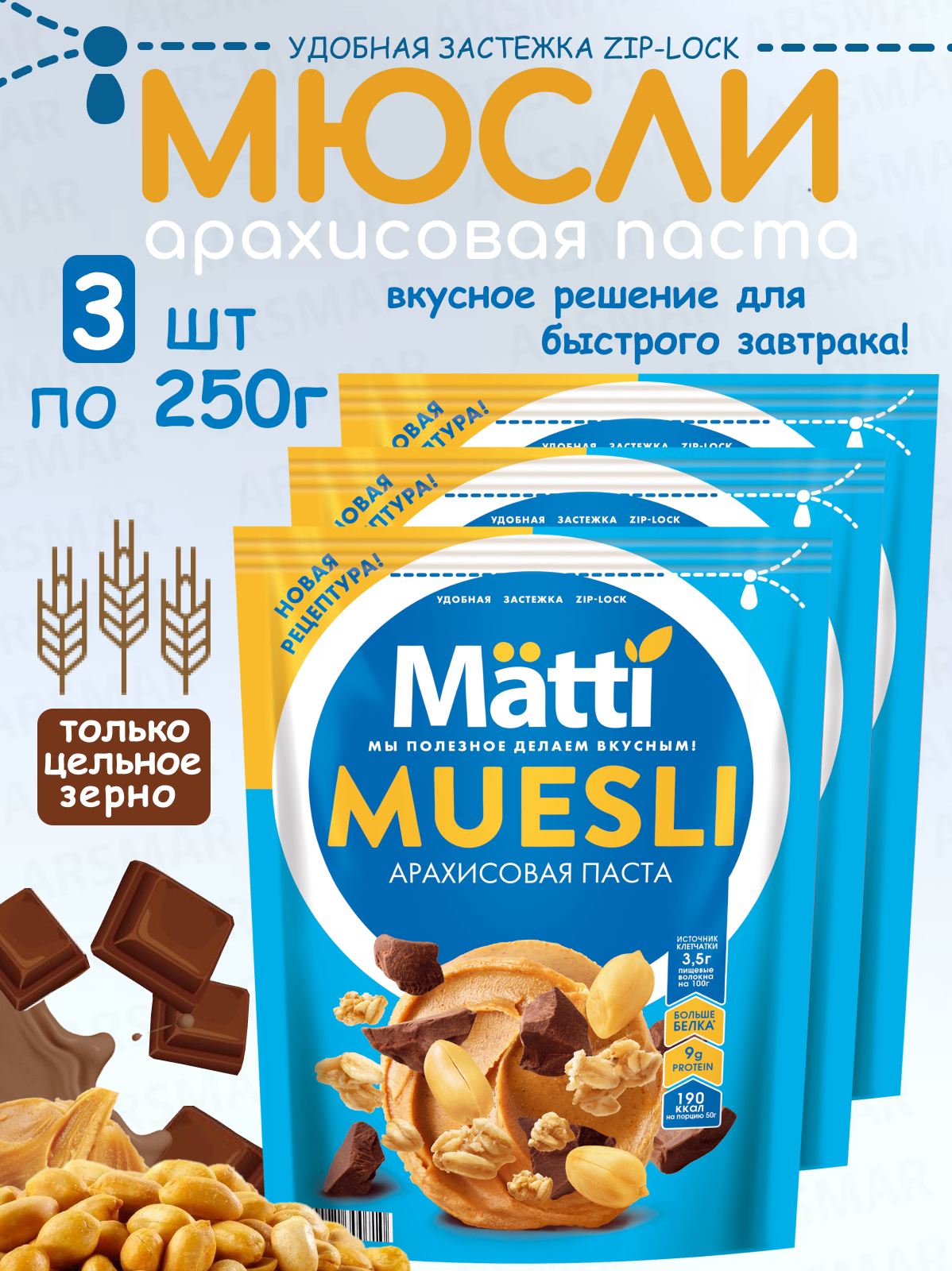 Мюсли Matti Арахисовая паста 3шт по 250г