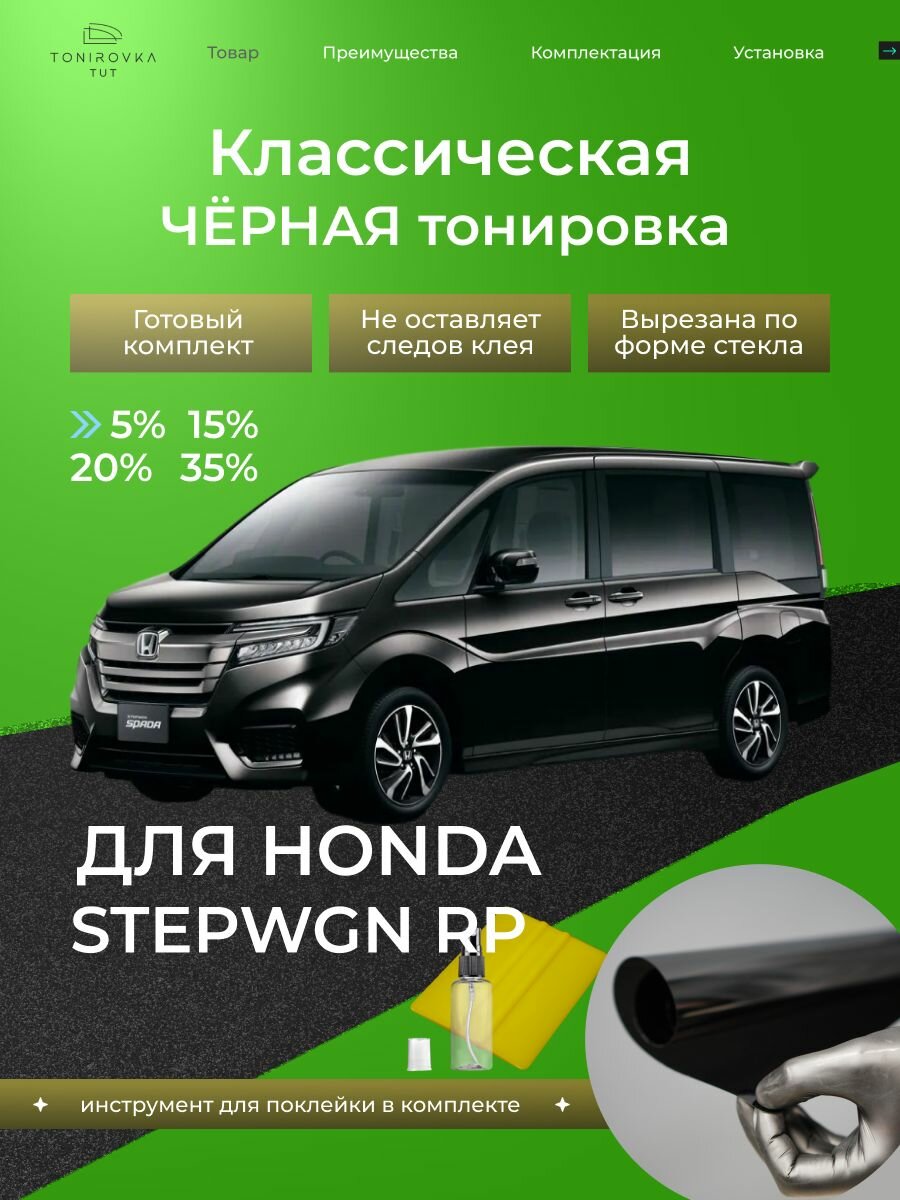 Американка. Вырезанная тонировка Honda Stepwgn RP (5 пок) 5% / Классическая тонировочная пленка Хонда Степвэгон RP 5%