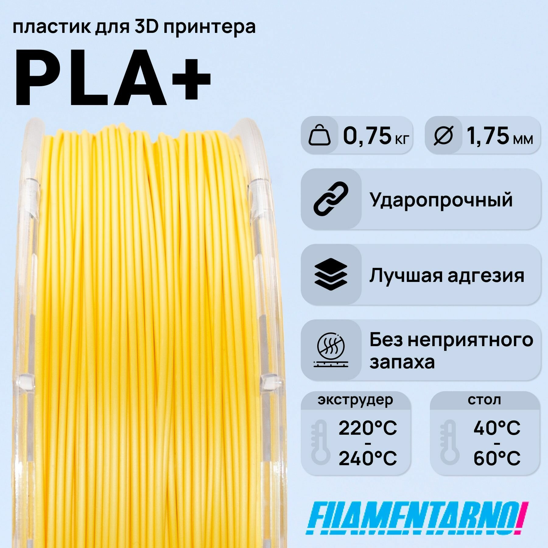 PLA+ желтый 750 г, 1.75 мм, пластик Filamentarno для 3D-принтера