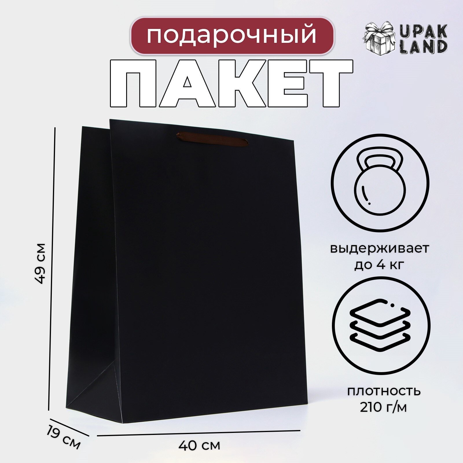 Пакет UPAK LAND, ламинированный, черный, 40 см x 49 см x 19 см