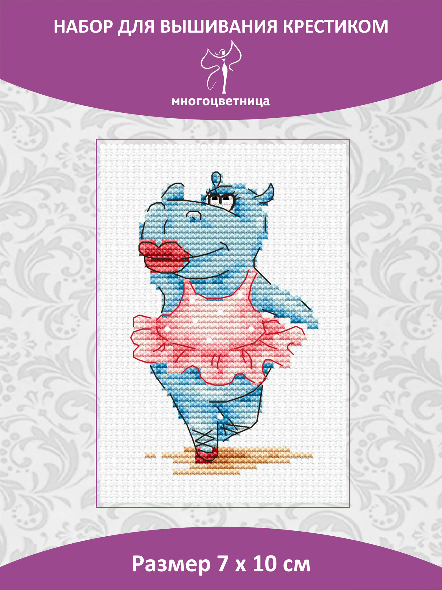 "Танец бегемотика" Многоцветница. Набор счетным крестом 7х10см (цена производителя)