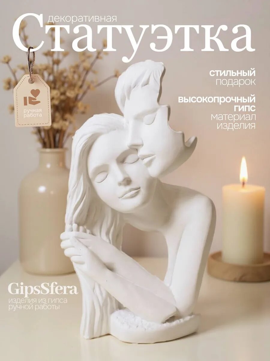 Статуэтка GipsSfera "Нежность", гипс, высота 28 см, ширина 15 см