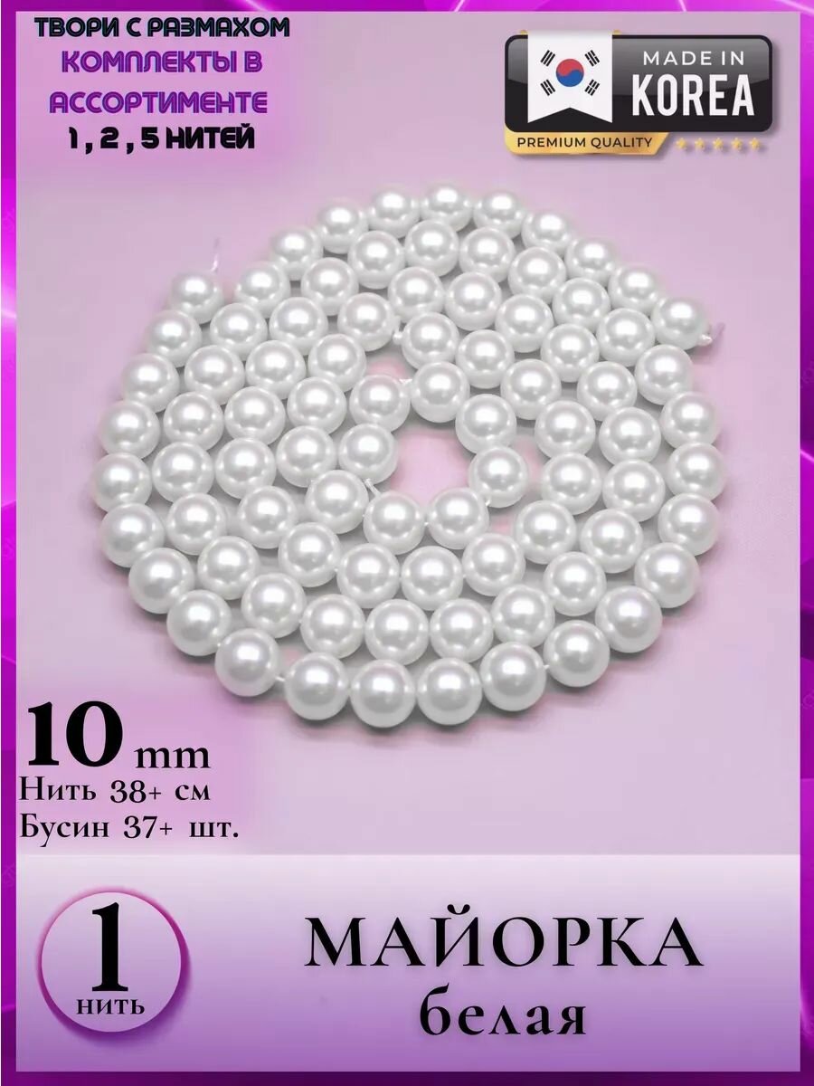 1246 Майорка шар для создания сережек и колье 10мм 1нить