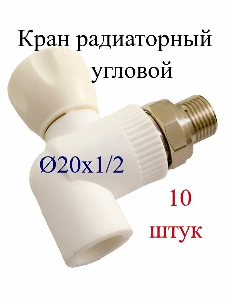 Кран для радиатора угловой 20х1/2. - 10шт.