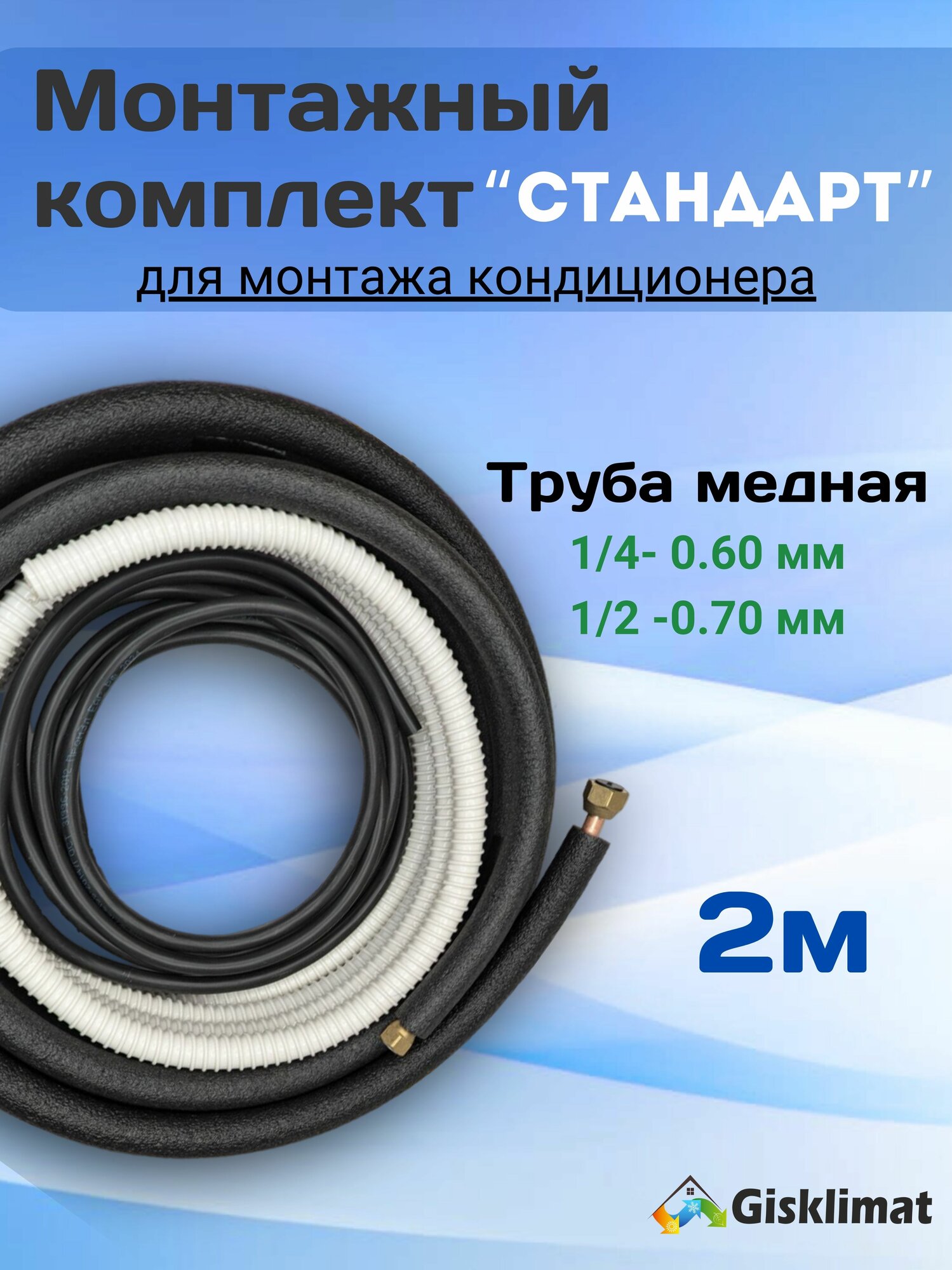 Готовый комплект СТАНДАРТ 1/4 и 1/2 - 2м, для монтажа кондиционера