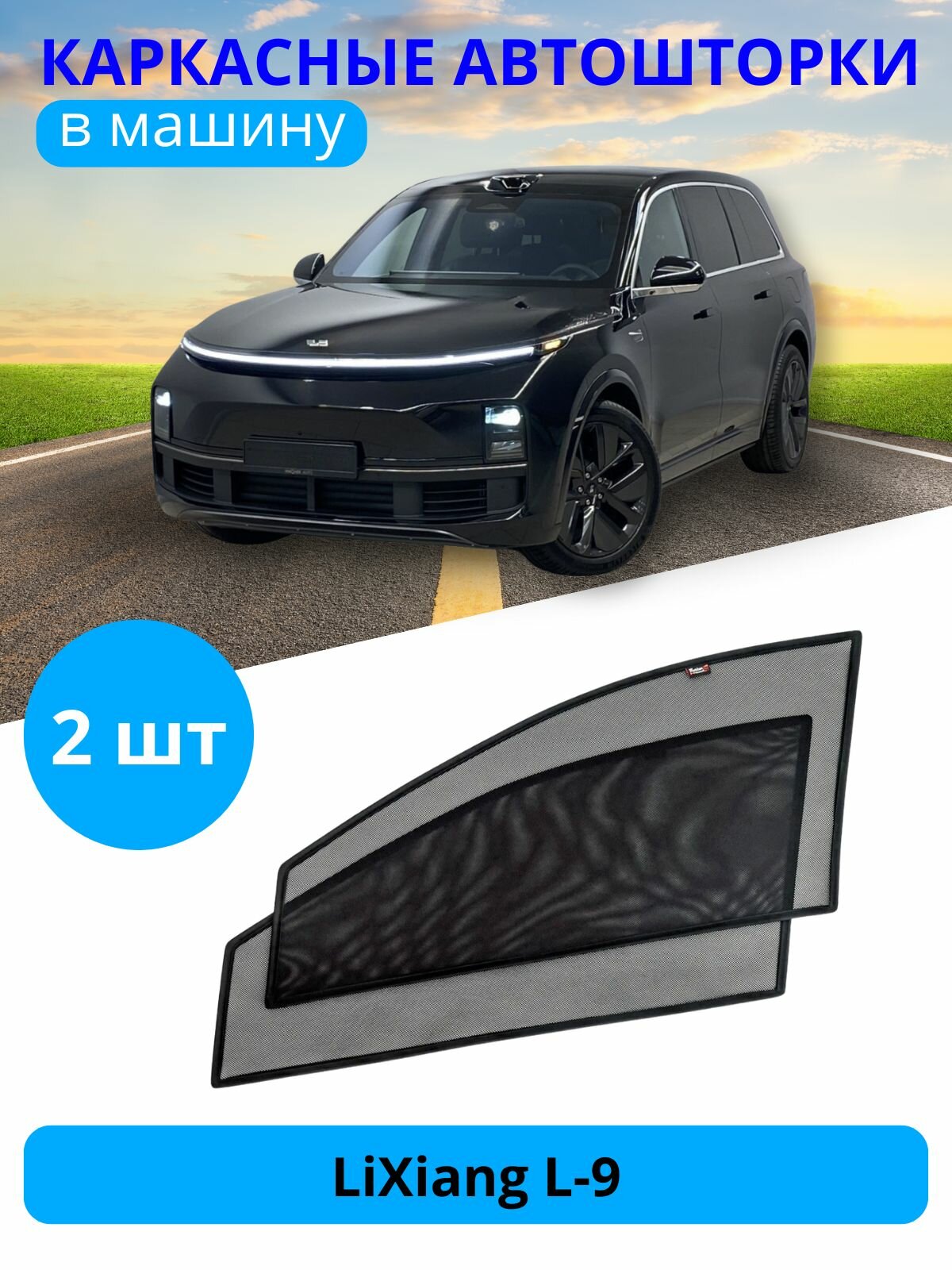 Шторки на автомобиль LiXiang L-9, 2 шт, съемная тонировка на боковые стекла передних дверей на приклеиваемых магнитах, с затемнением 80-85%