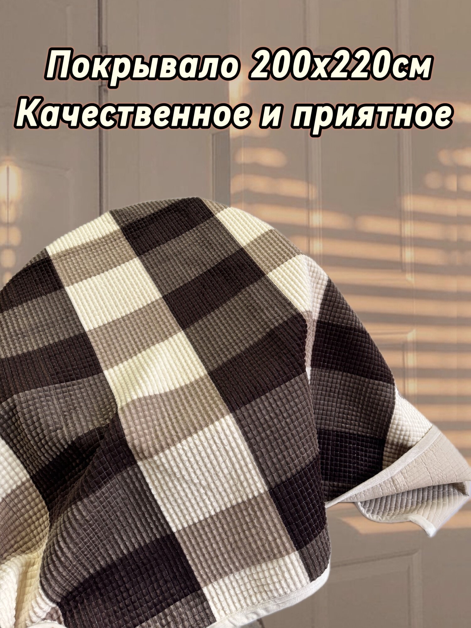 Покрывало "Домашний Уют" 200x220см, большое покрывало