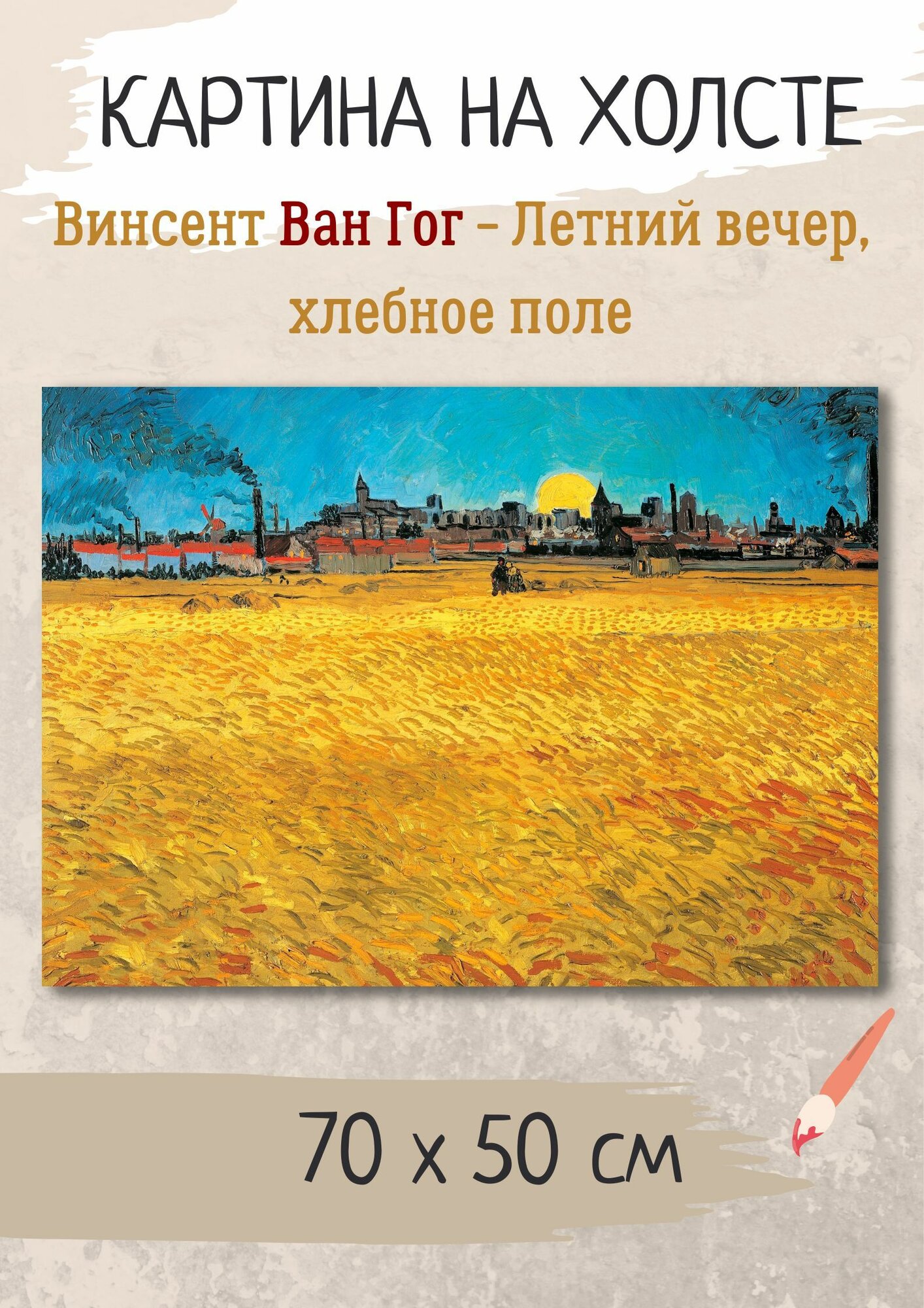 Винсент Ван Гог "Летний вечер, хлебное поле с заходящим солнцем". Картина 70х50 на холсте
