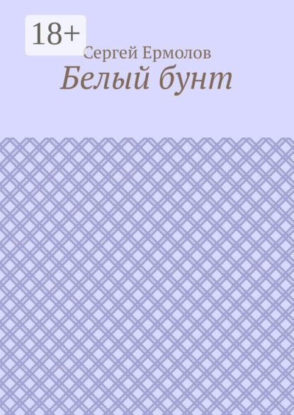 Белый бунт [Цифровая книга]