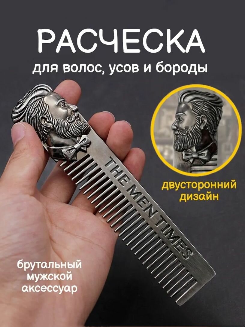 Расческа для бороды и усов, металлическая, гребень мужской, нержавеющая сталь, длина 15 см