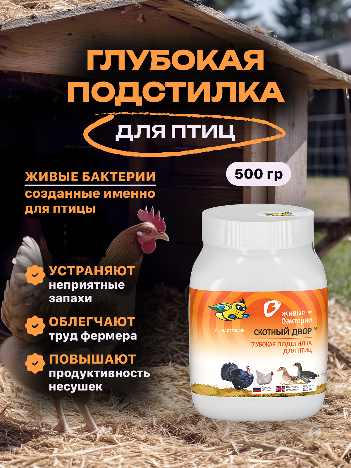 Глубокая подстилка для птиц Живые Бактерии "Скотный Двор", ферментационные бактерии, 500г