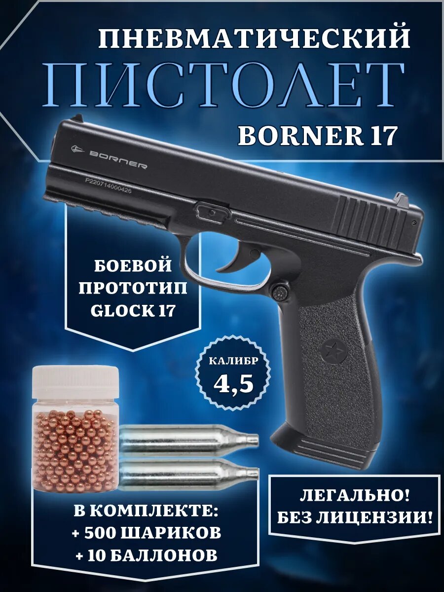 Пневматический пистолет Glock 17 с баллончиками и шариками для пневматики, пластик
