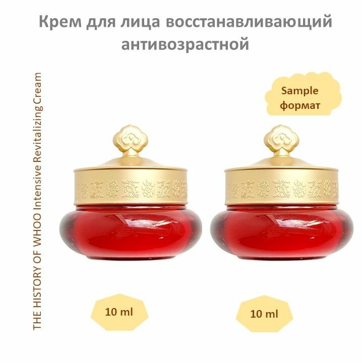 Крем для лица восстанавливающий антивозрастной 10ml*2шт THE HISTORY OF WHOO Intensive Revitalizing Cream без коробочки