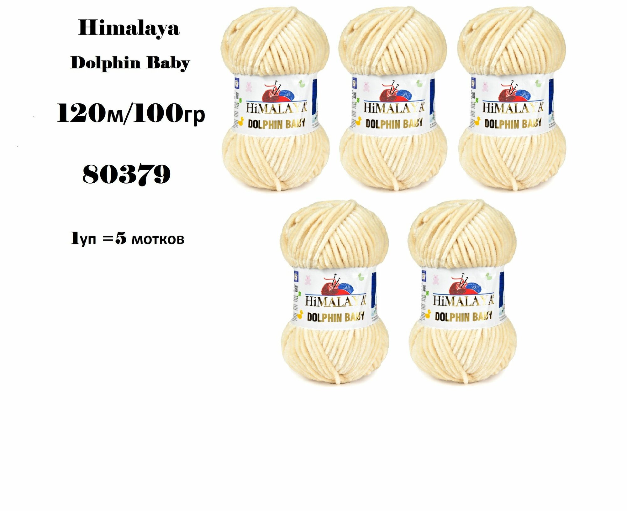 Пряжа HIMALAYA DOLPHIN BABY / Гималая Долфин Бэби, 120 м / 100 гр, цвет крем-брюле 80379, 1 уп 5 мотков