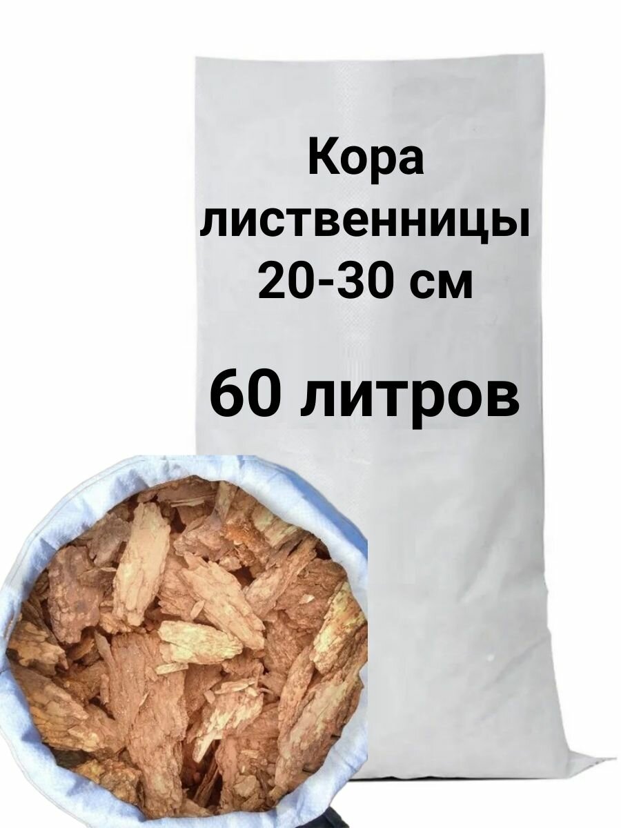 Кора лиственницы (гигантская) фракция 20-30см, мешок 60л