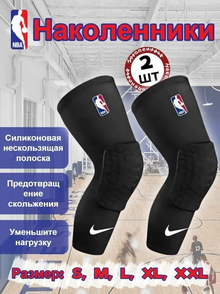 Наколенники для тренировок по баскетболу , С логотипом NBA, резиновые наколенники в виде сот, 1 пара, подарок для мужчин.