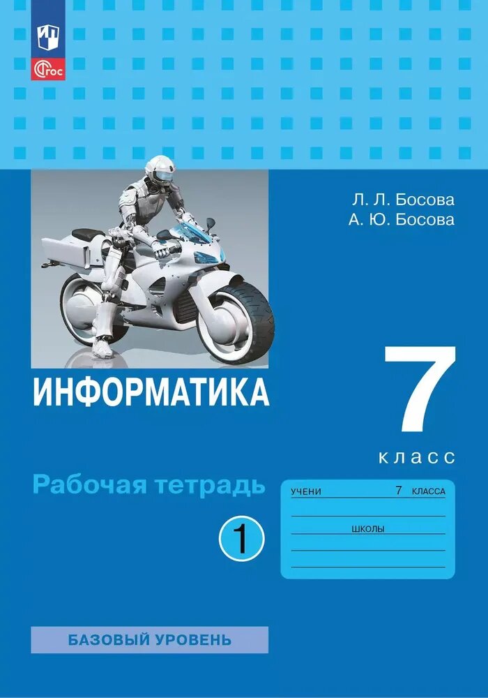 Информатика 7 класс Базовый уровень Рабочая тетрадь 1-2 часть комплект Босова ЛЛ 12+ ФП 22-27