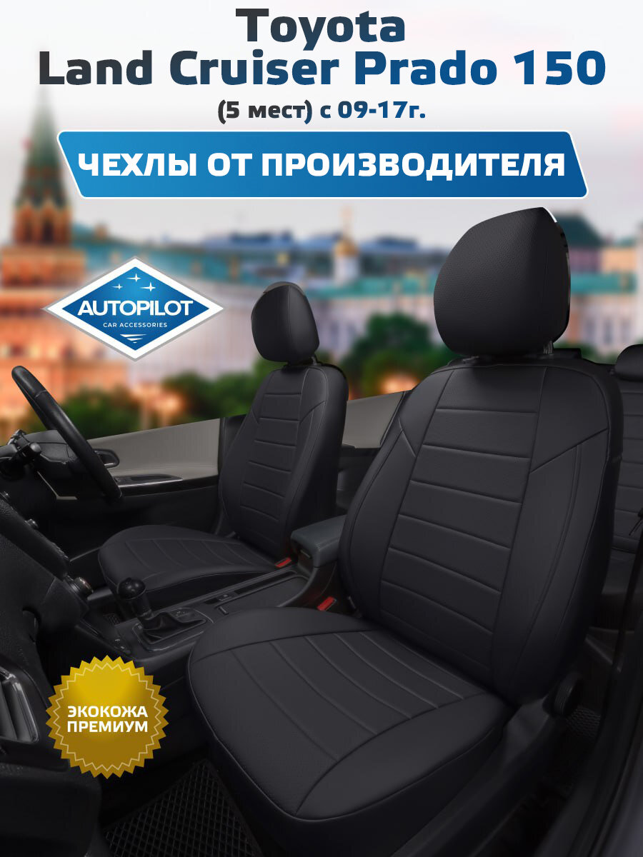 Комплект авточехлов "Автопилот" Toyota Land Cruiser Prado 150 (5 мест) с 09-17г. Экокожа (Черный + Черный)