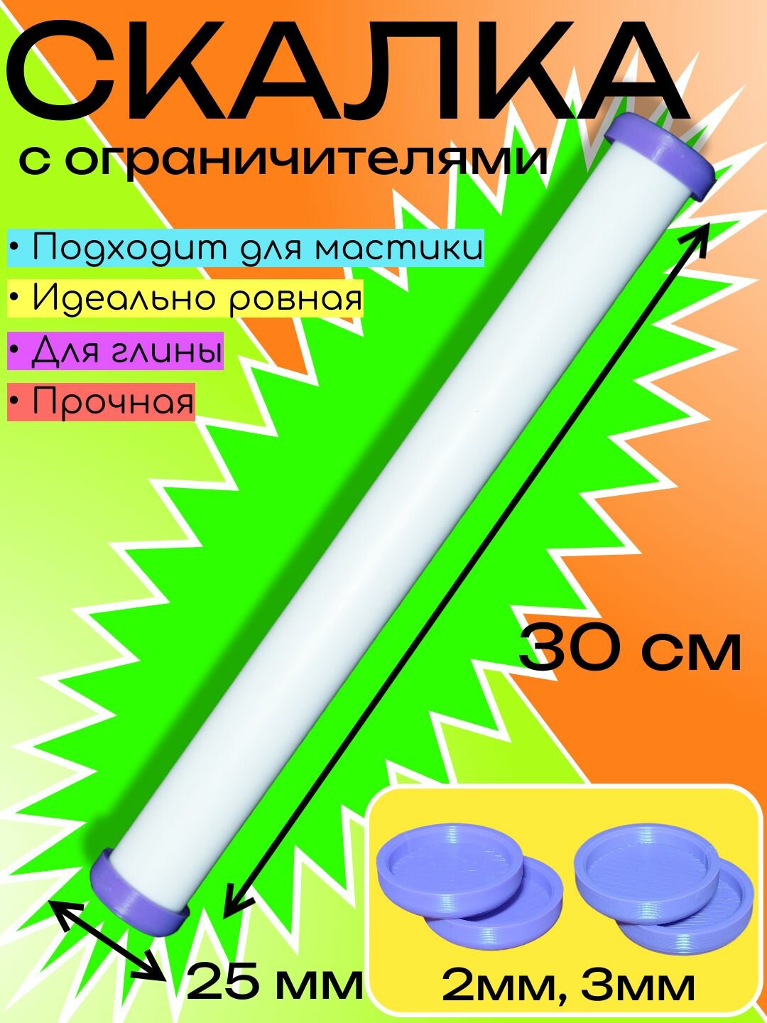 Скалка для пельменей ПрофСкалка, пластик, с регулировкой толщины теста, длина 30 см
