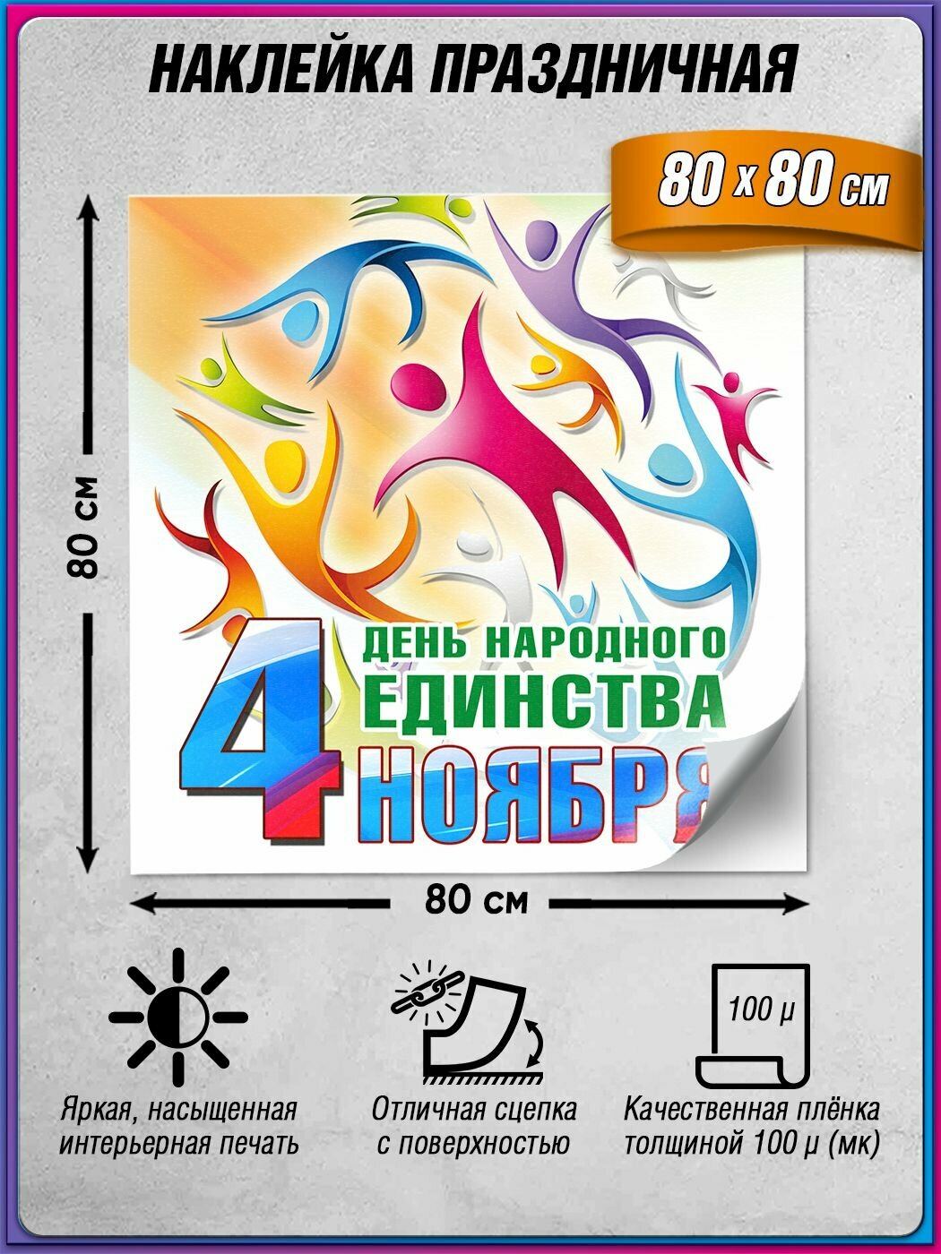 Праздничная интерьерная наклейка на День народного единства / 80x80 см.