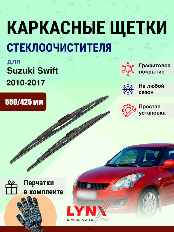 Дворники 550 425 мм для Suzuki Swift 4 AZ, AZG 2010-2017 / щетки стеклоочистителя 550/425 каркасные Сузуки Свифт
