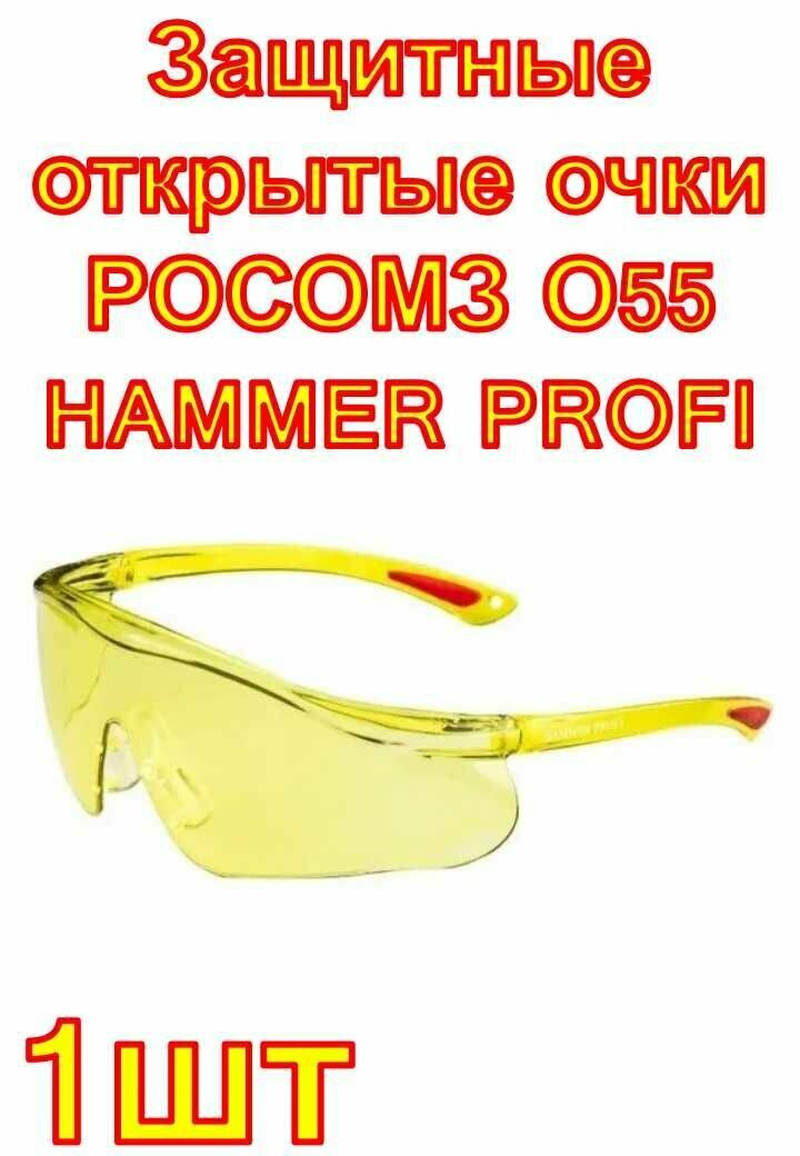Защитные открытые очки РОСОМЗ О55 HAMMER PROFI StrongGlass 2-1,2 PC желтые