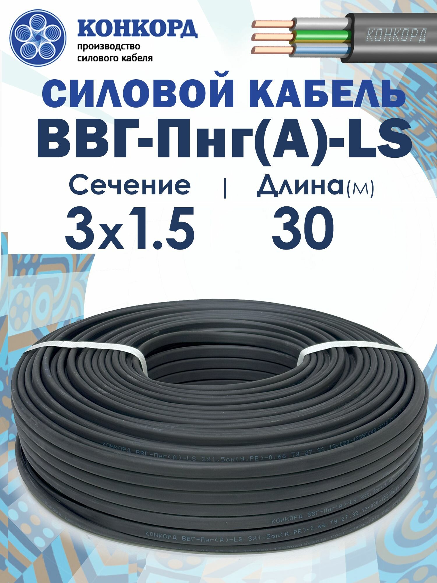 Кабель силовой ВВГ-Пнг(А)-LS 3х1.5 30метров Конкорд ГОСТ