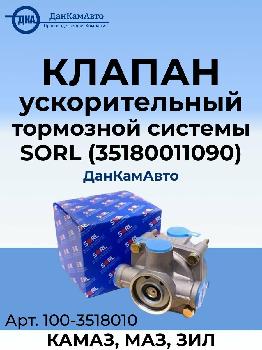 Клапан ускорительный тормозной системы SORL (35180011090) а/м КАМАЗ, МАЗ, ЗИЛ