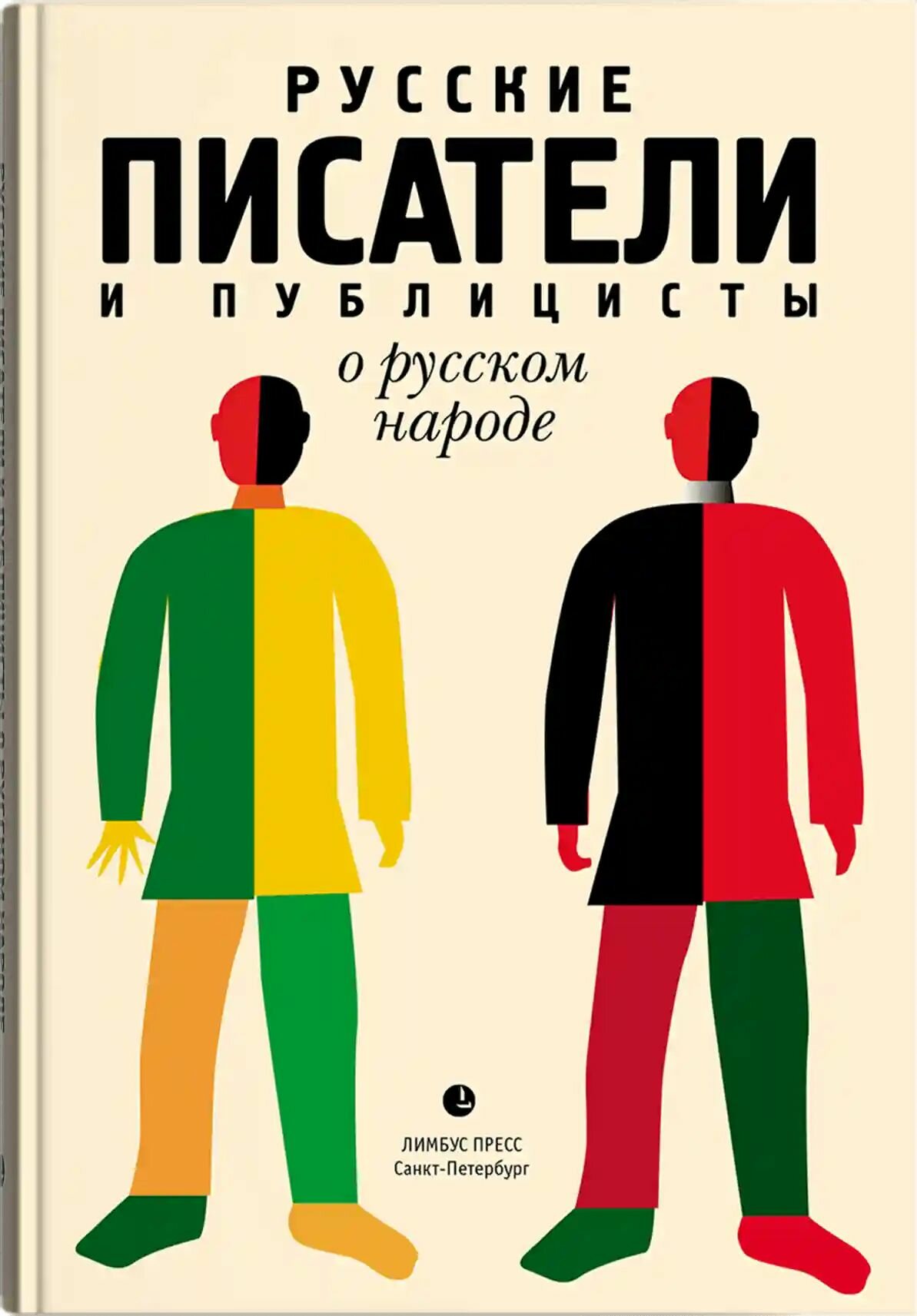 Русские писатели и публицисты о русском народе (Состовитель Дамир Соловьев)