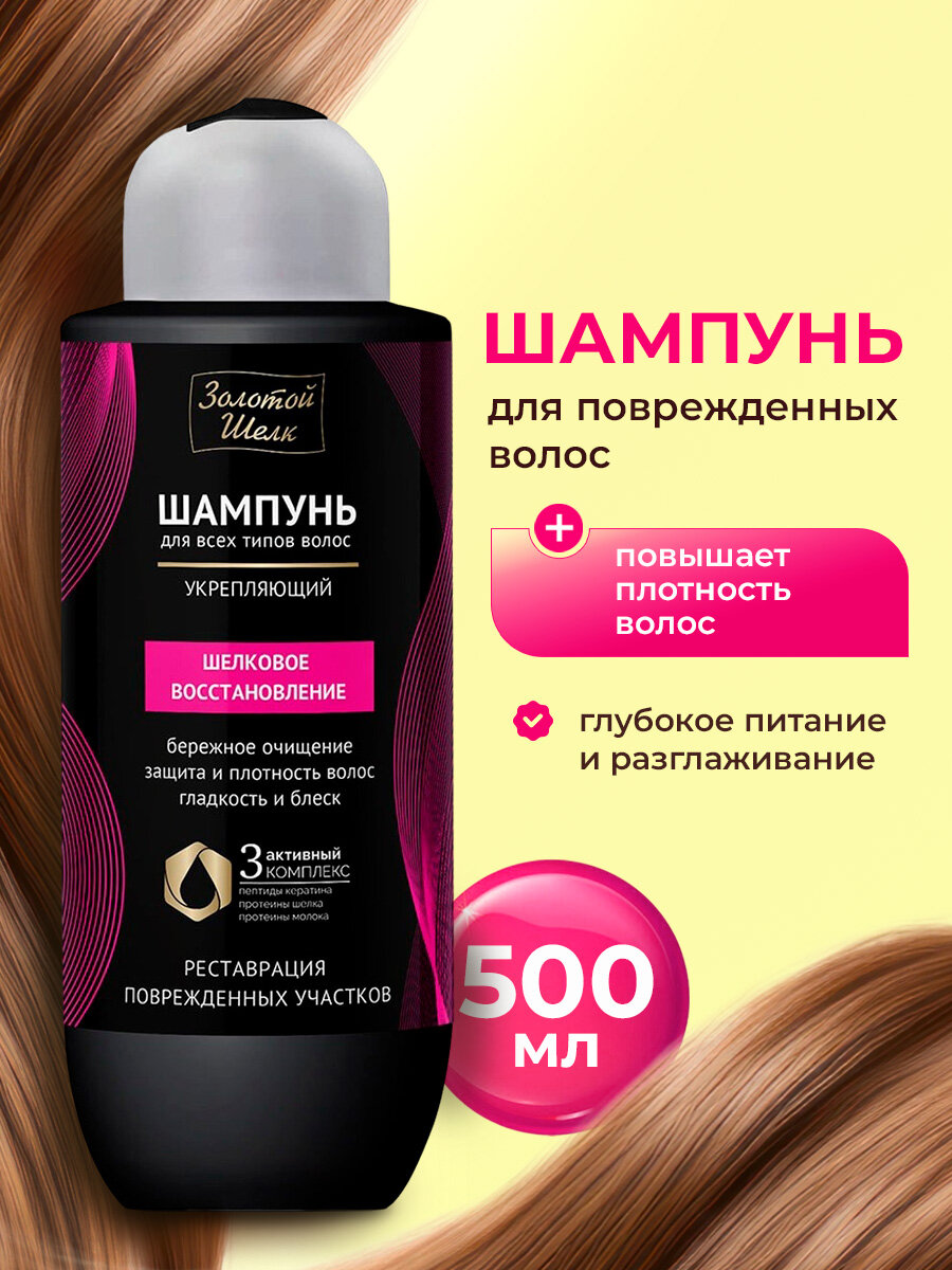 Шампунь для волос Золотой шелк Шелковое восстановление 500мл
