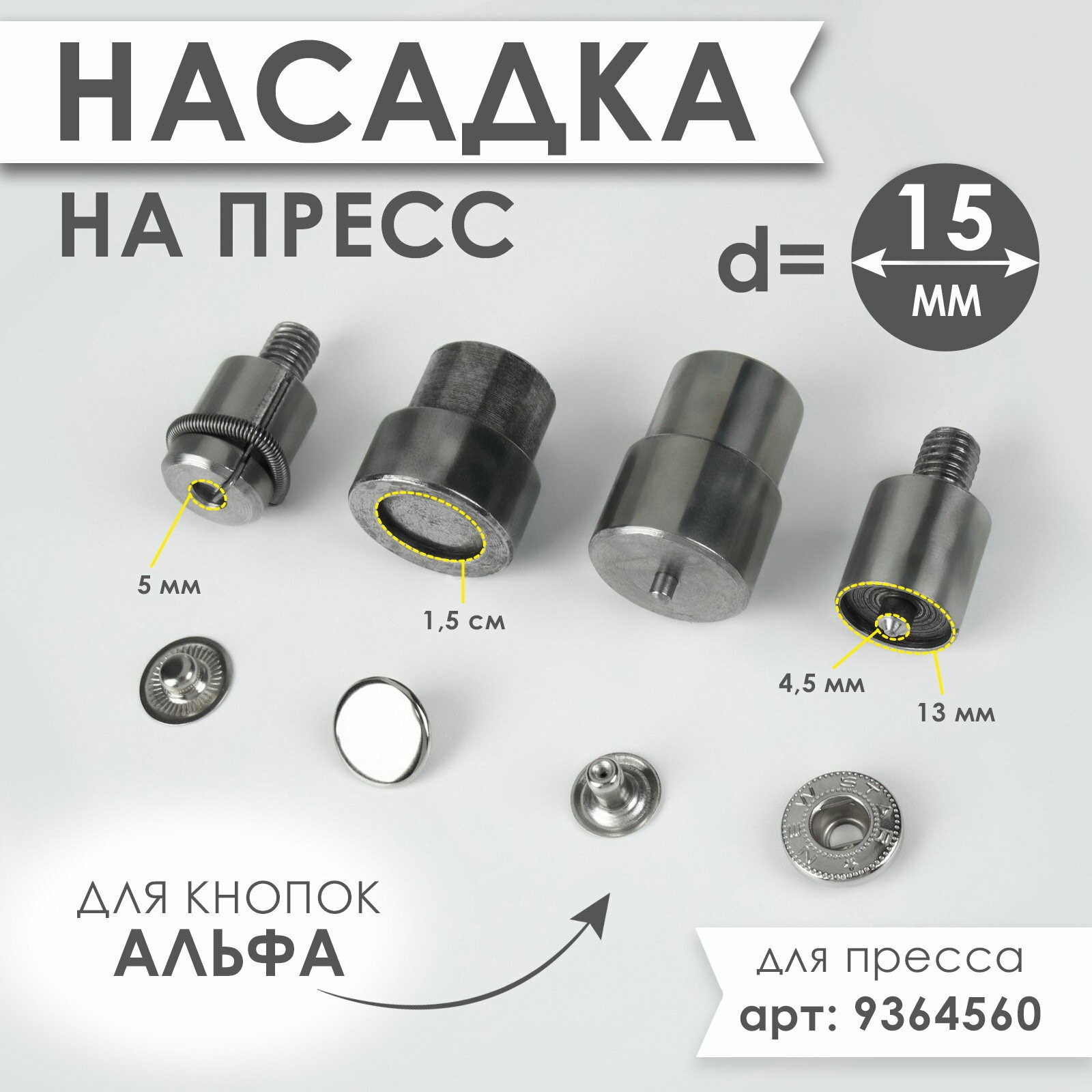 Насадка на пресс, для установки кнопок Альфа d=15 мм №831, вид: насадка для пресса