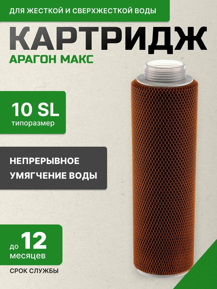 Картридж Арагон Макс 10SL арт. 30071