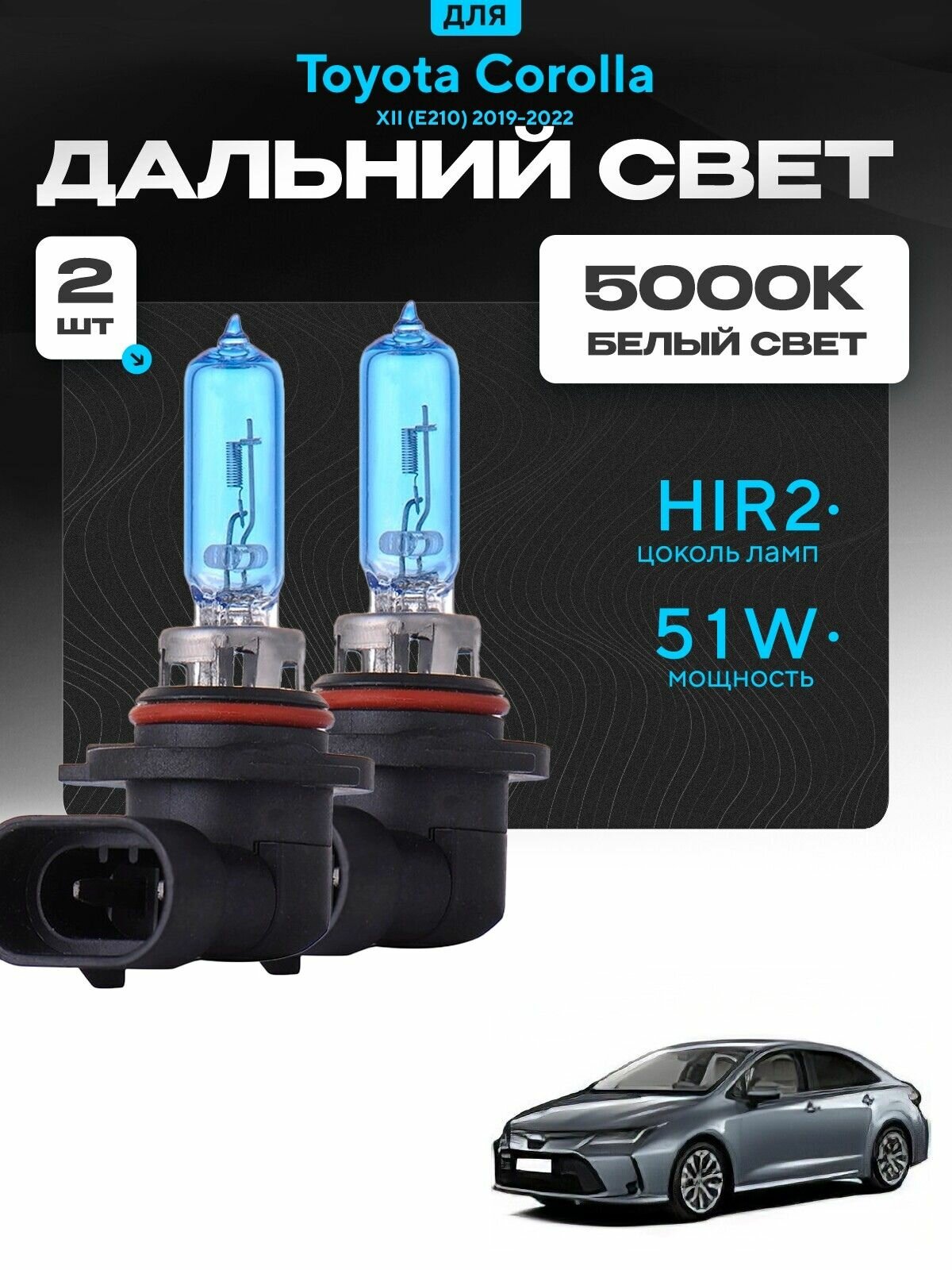 Белые галогеновые лампы 2шт HIR2 для Toyota Corolla XII (E210) 2019 - 2022 для дальнего света. Комплект галогеновых лампочек в дальний свет для Тойота Королла