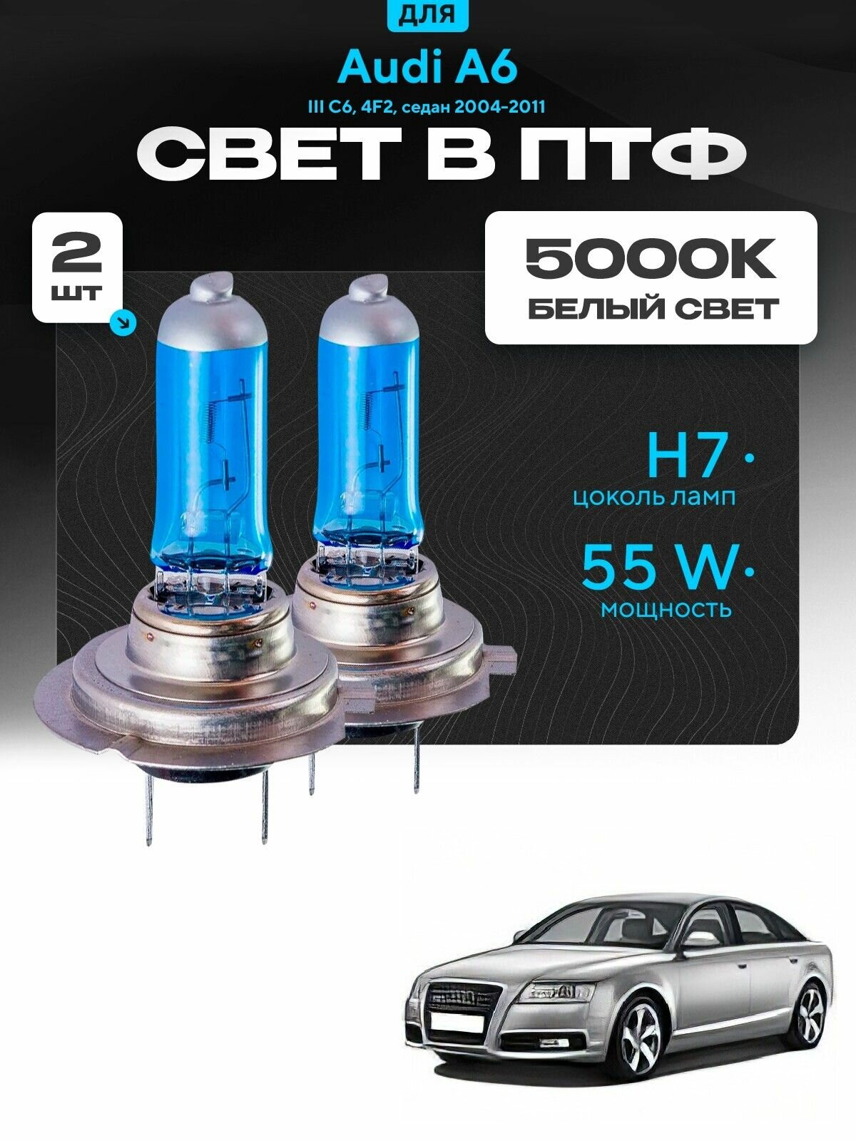 Белые галогеновые лампы H7 в ПТФ для Audi A6 III (C6, 4F2, седан) дорест. и рест. 2004-2011. H7 в туманки для Ауди А6. Галоген в противотуманные фары