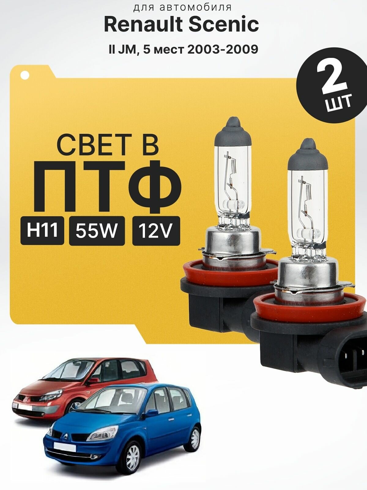 Комплект галогеновых лампочек H11 в ПТФ для Renault Scenic II (JM, 5 мест) 2003-2009. Галоген в туманки для Рено Сценик. Лампы H11 в противотуманные фары