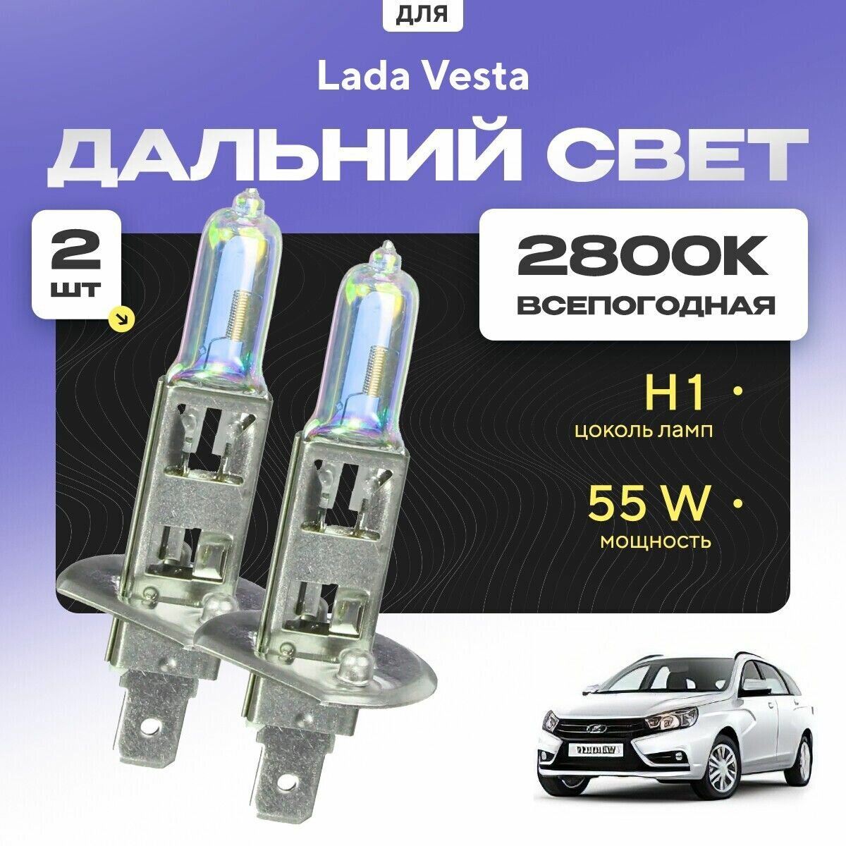 Всесезонные галогенные лампочки 2шт H1 для Lada Vesta I (SW, SW Cross, универсал) 2015 - 2022 в дальний свет. Комплект галогена для дальнего света для Лада Веста