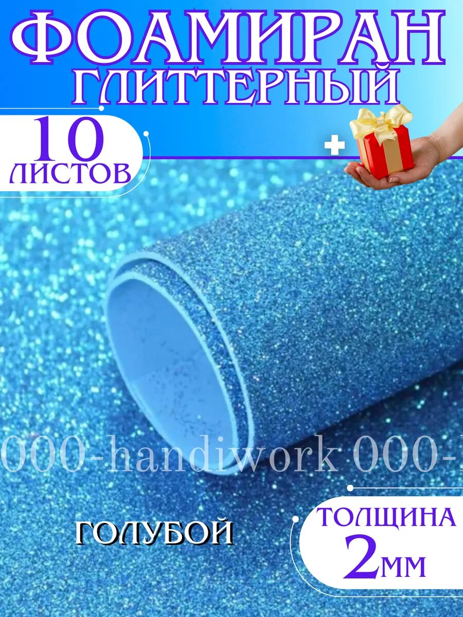 Фоамиран глиттерный с блестками для творчества 10 шт 2 мм