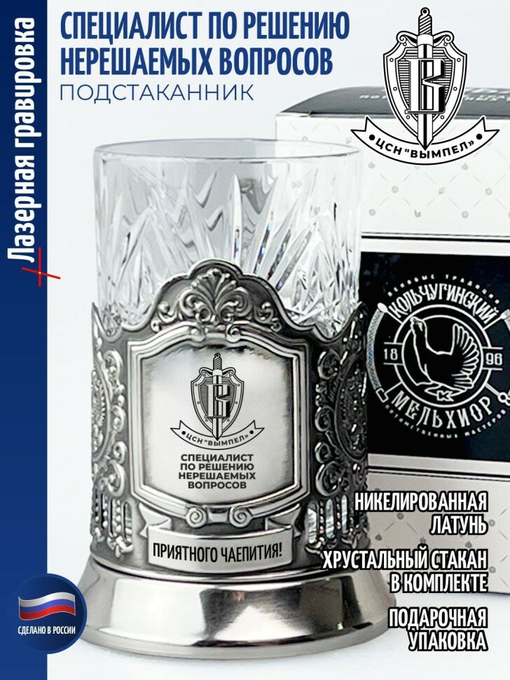 Кольчугинский мельхиор Подстаканник "Специалист по решению нерешаемых вопросов «вымпел"