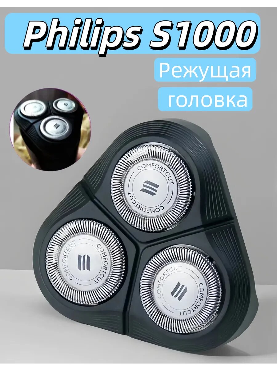 Бритвенно-режущая головка для электробритвы Philips S1000